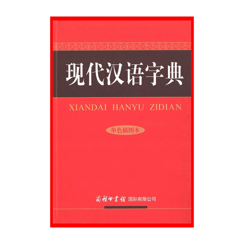 现代汉语字典(单色插图本)【书籍】