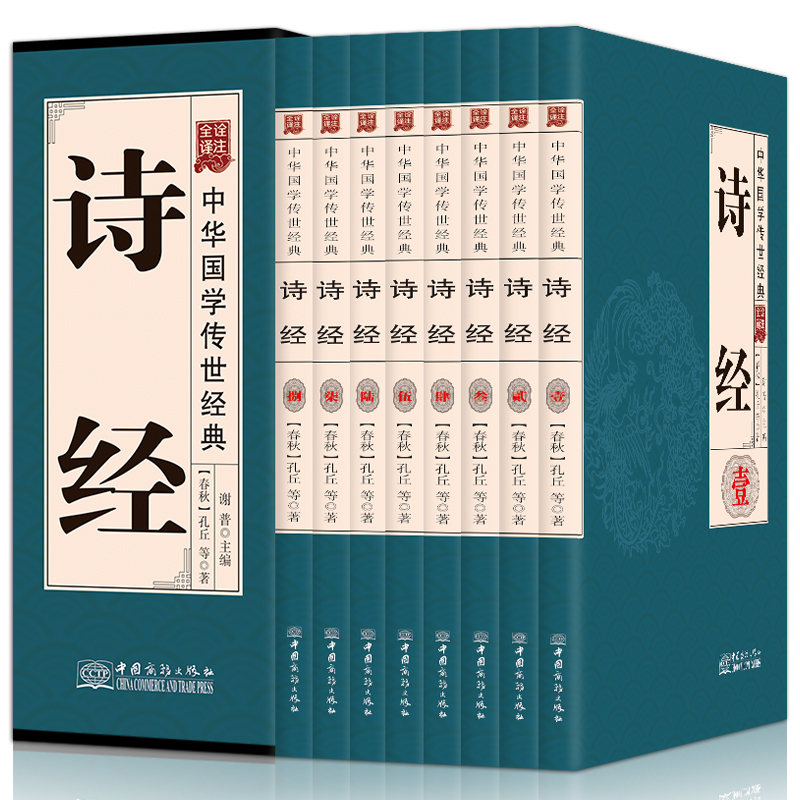 诗经译注盒装全套八册注释赏析图解疑难字注音原版原著中华国学经典诗经楚辞论语四书五经全注全译