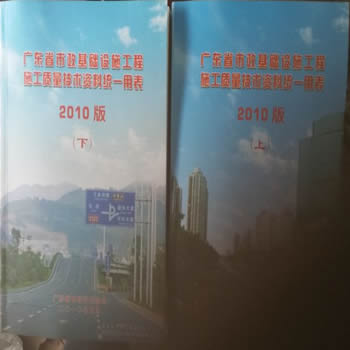 2010版广东省市政基础设施工程施工质量技术资料统一用表 上下册 广东省市政行业协会 市政统一用表