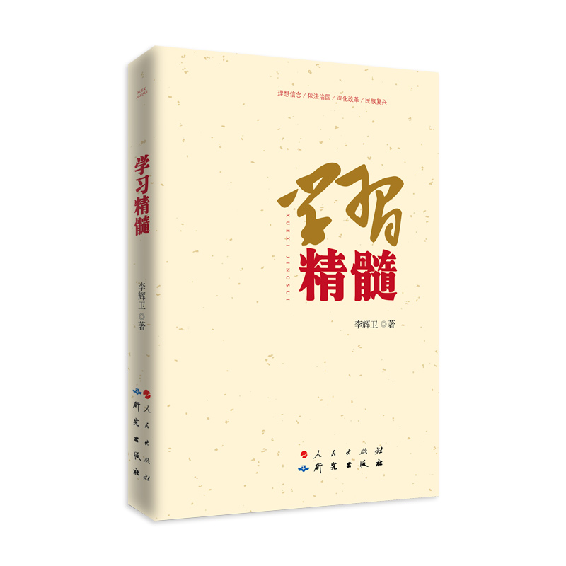 【人民出版社】学习精髓