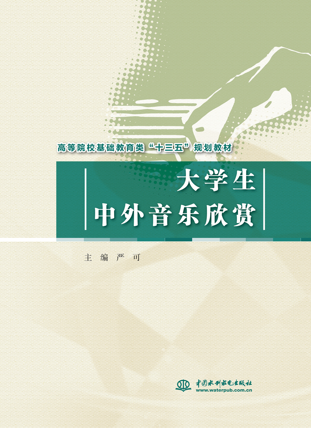 【尾货J】大学生中外音乐欣赏9787517057994