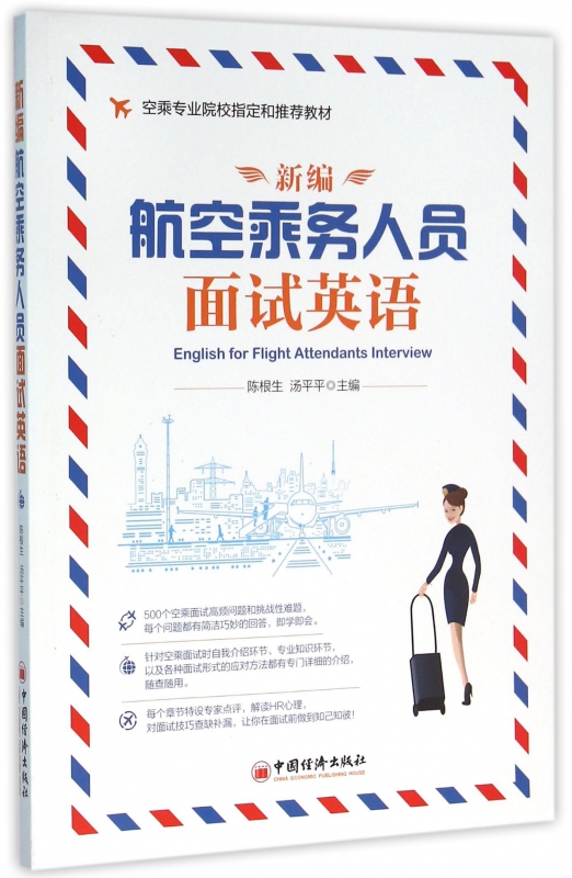 新编航空乘务人员面试英语