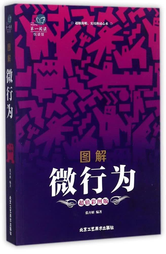 图解 微行为（超值彩图版） 9787514011012