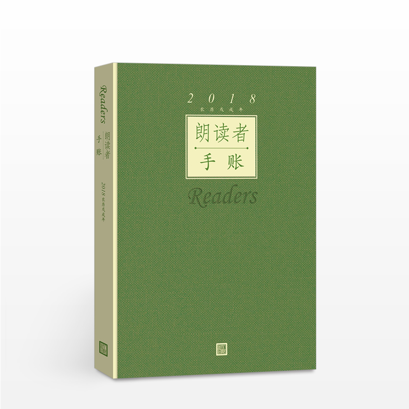 朗读者 2018日历手账 董卿主编生活