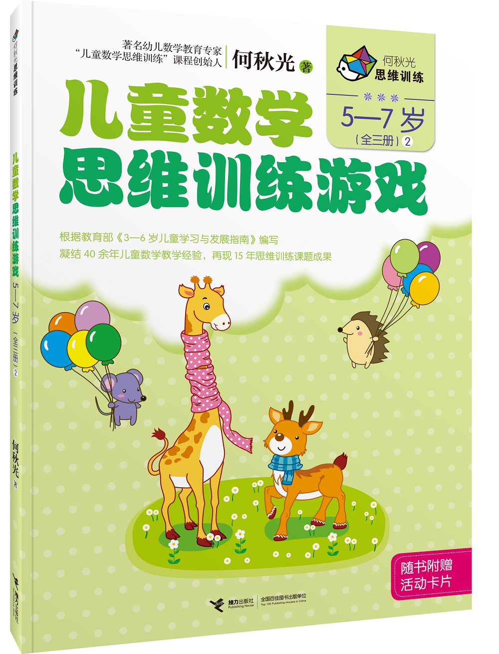 何秋光思维训练：儿童数学思维训练游戏2（5-7岁，附活动卡片）