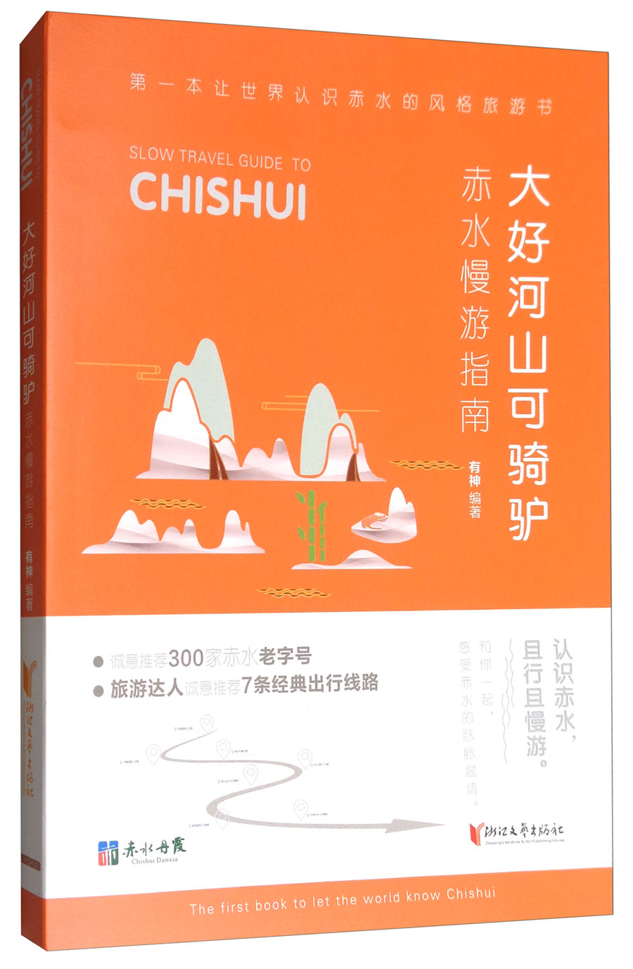 大好河山可骑驴：赤水慢游指南