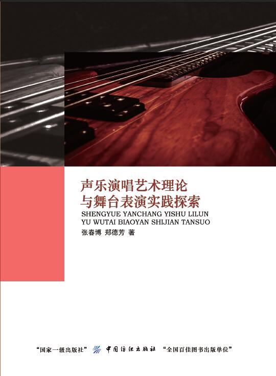 声乐演唱艺术理论与舞台表演实践探索/书籍/音乐/声乐