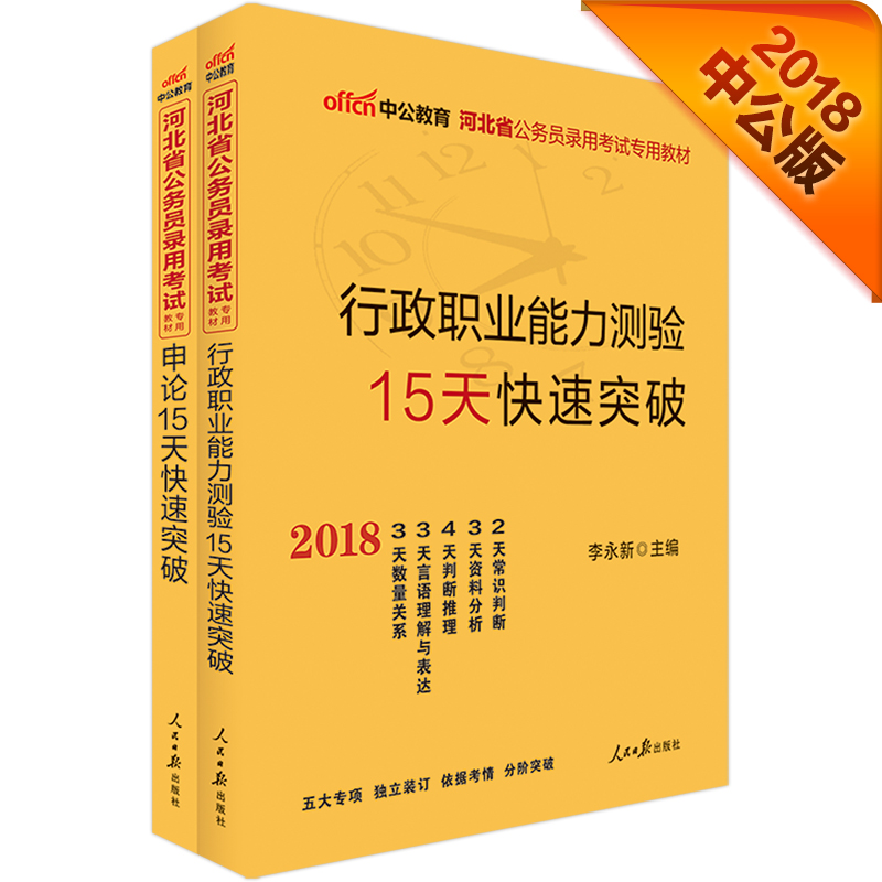 中公版·2018河北省公务员录用考试专用教材：行测15天快速突破+申论15天快速突破（套装2册）
