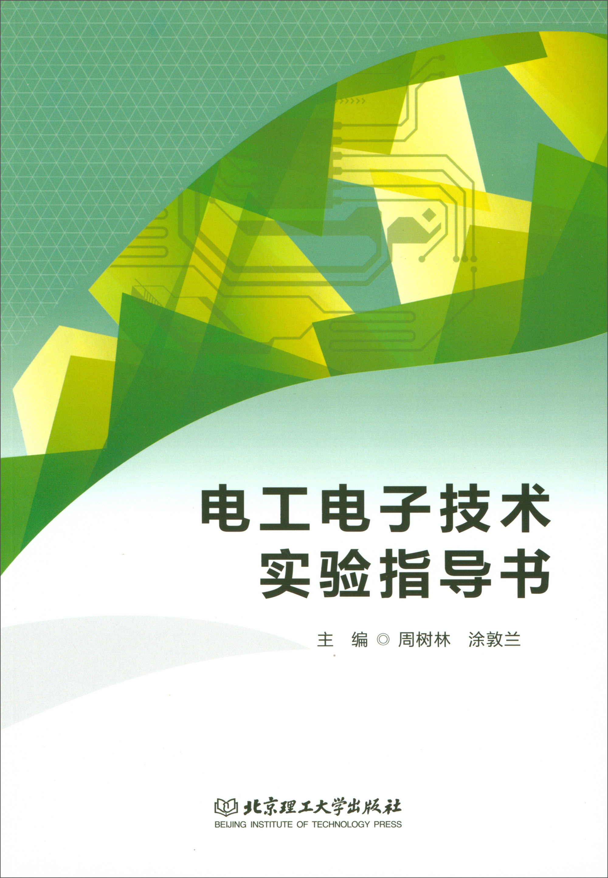 电工电子技术实验指导书