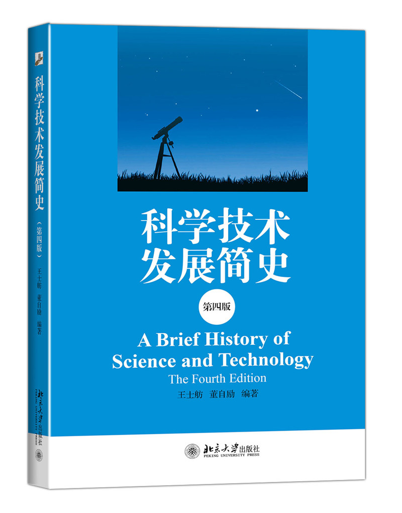 科学技术发展简史（第四版） 已出新版售完止