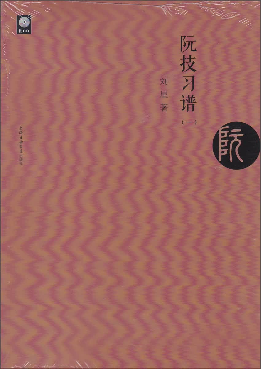 阮技习谱（一）《现货速发》