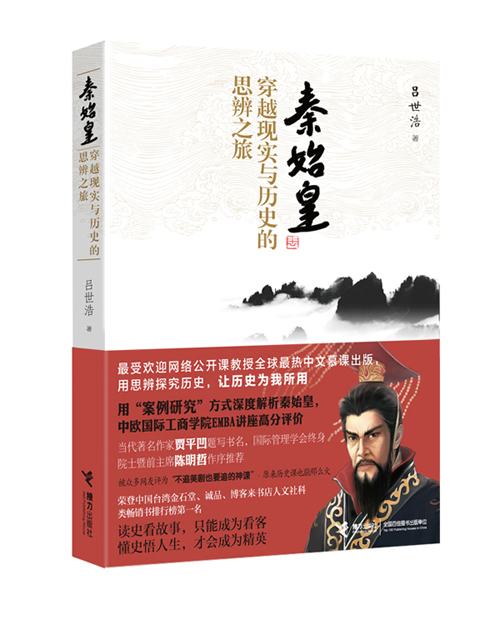 秦始皇：穿越现实与历史的思辨之旅