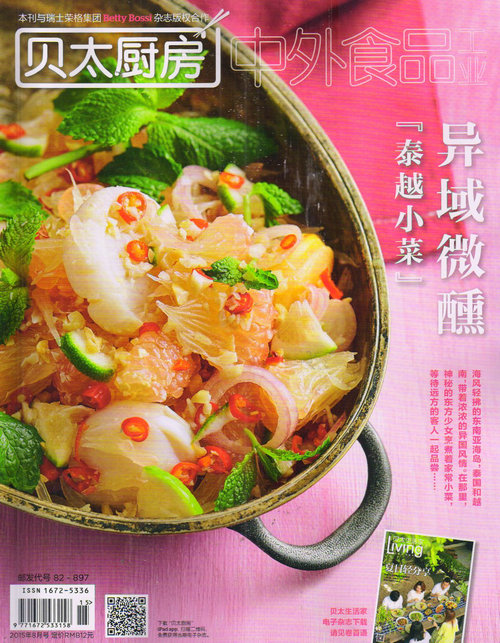 中外食品工业（原贝太厨房)）（2015年8月号）