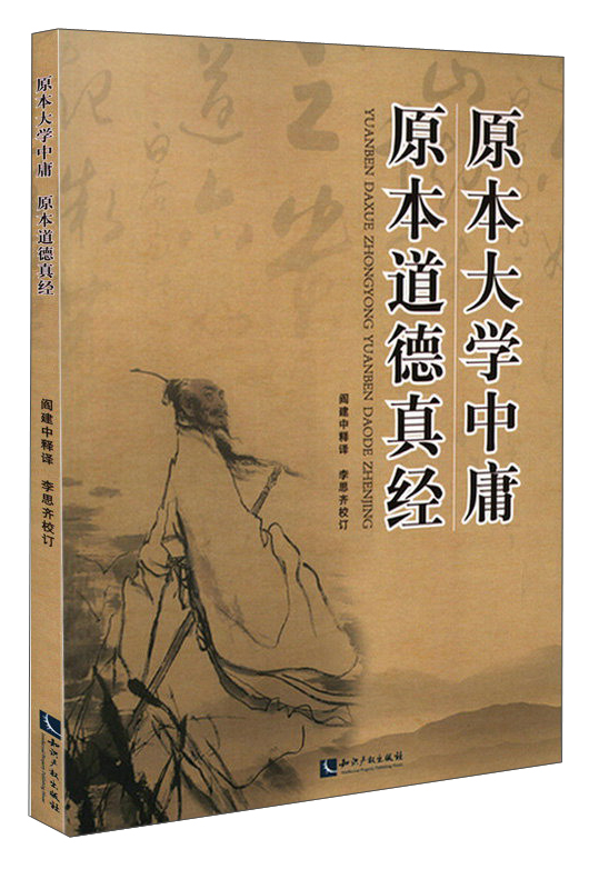 原本大学中庸原本道德真经