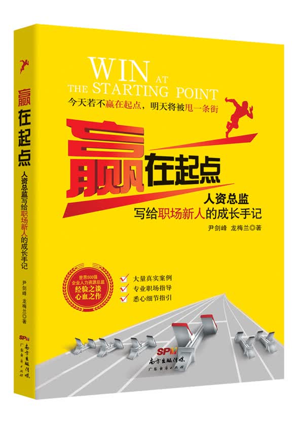 赢在起点：人资总监写给职场新人的成长手记