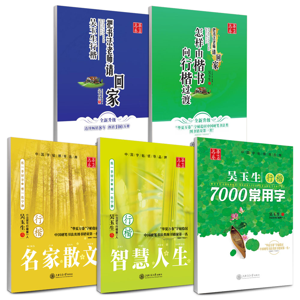 华夏万卷·吴玉生硬笔书法行楷钢笔字帖：教程+常用字+美文（套装共5册 赠米字格）