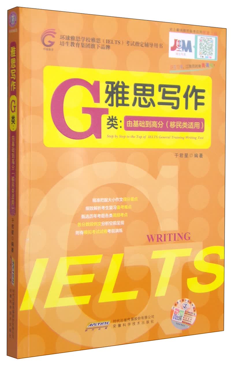 环球雅思学校雅思考试指定辅导用书·雅思写作G类：由基础到高分（移民类适用）