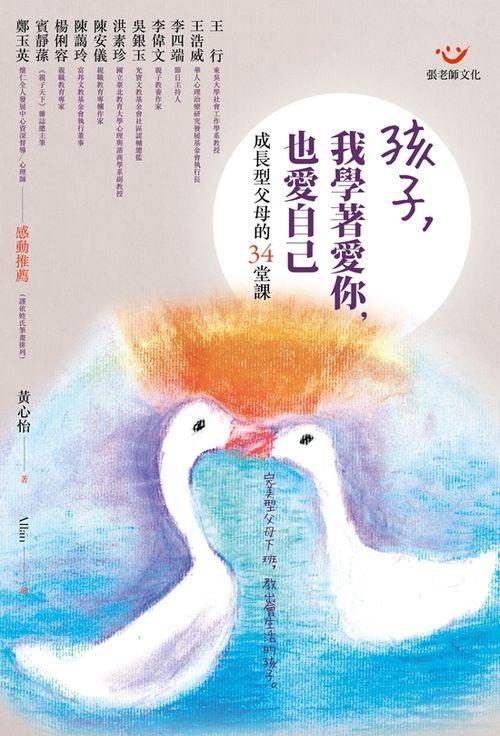 孩子, 我學著愛你, 也愛自己: 成長型父母的34堂課