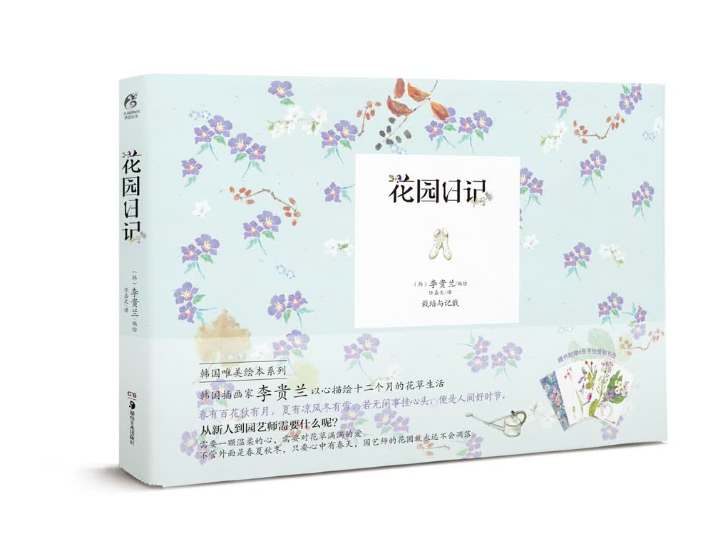 花园日记