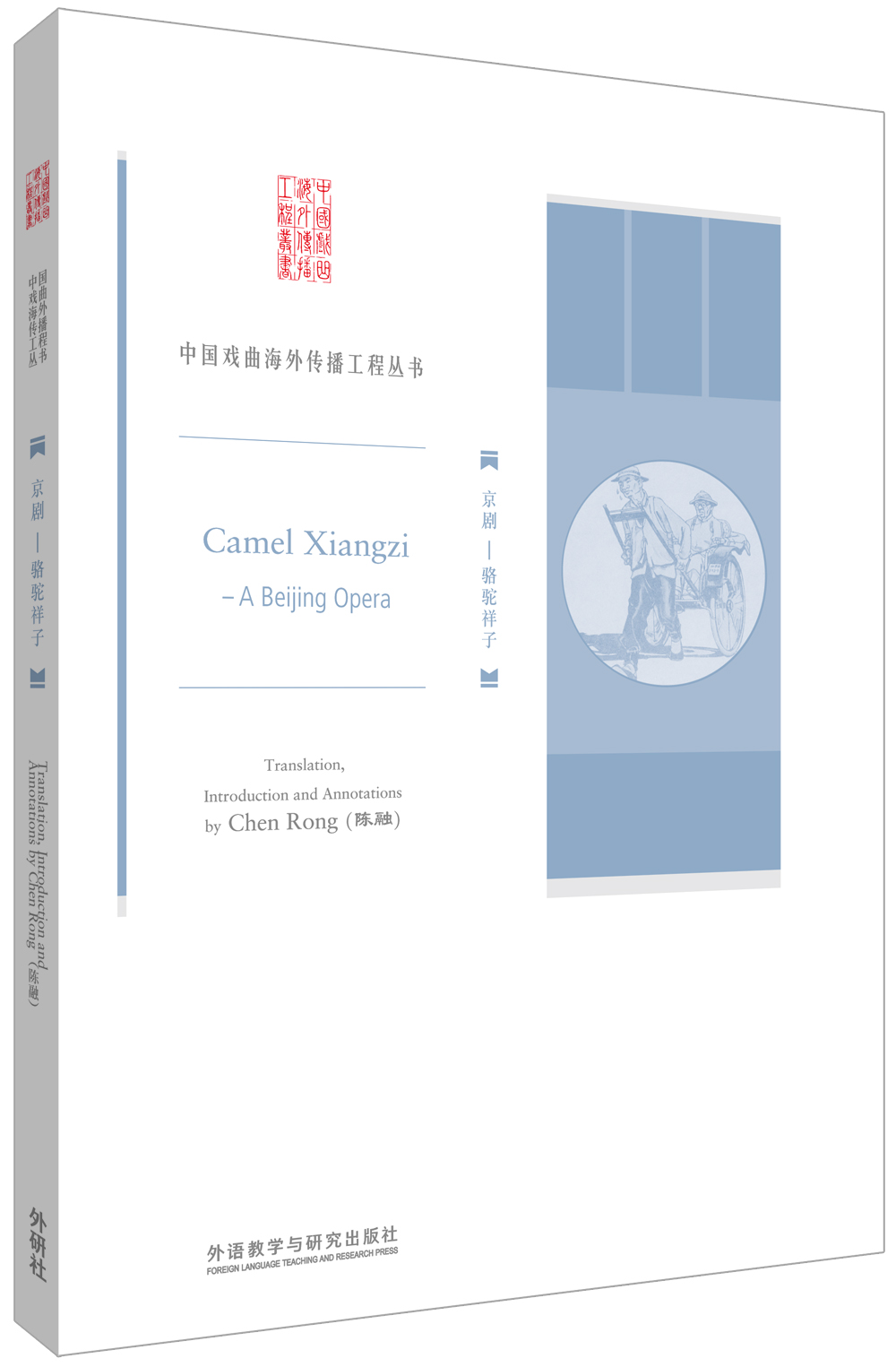 京剧-骆驼祥子9787513556903外语教学与研究