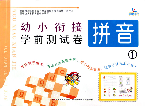 拼音(1)/幼小衔接学前测试卷