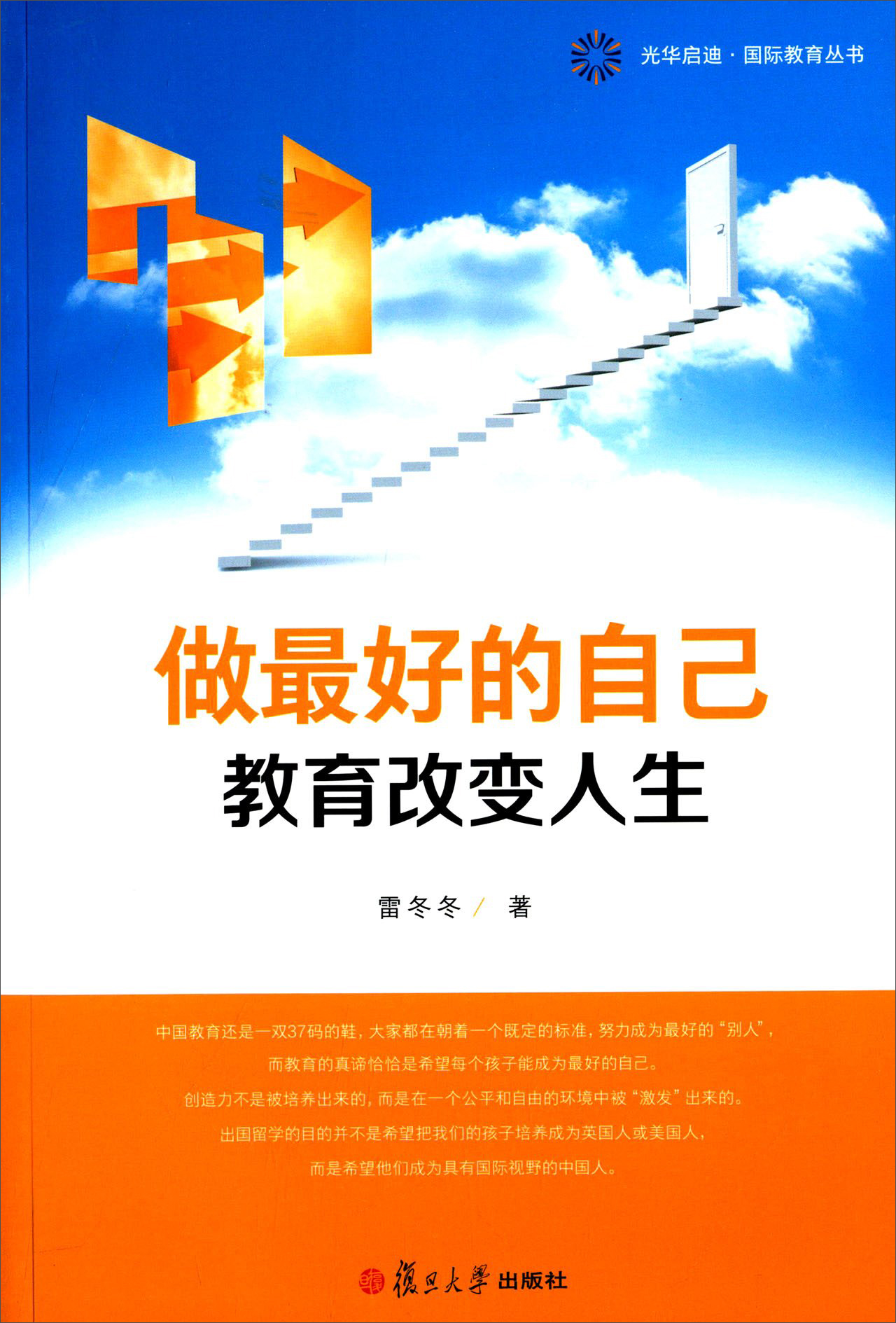 做最好的自己：教育改变人生