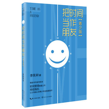 把时间当作朋友（青少版）李笑来著 青少年励志成功大学生指南 时间管理 终结拖拉颠覆之作湖北