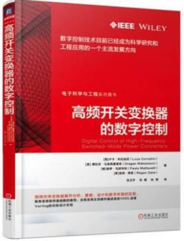 高频开关变换器的数字控制开关变换器环路设计指南模拟数字控制技术教程书籍 开关电源电路结