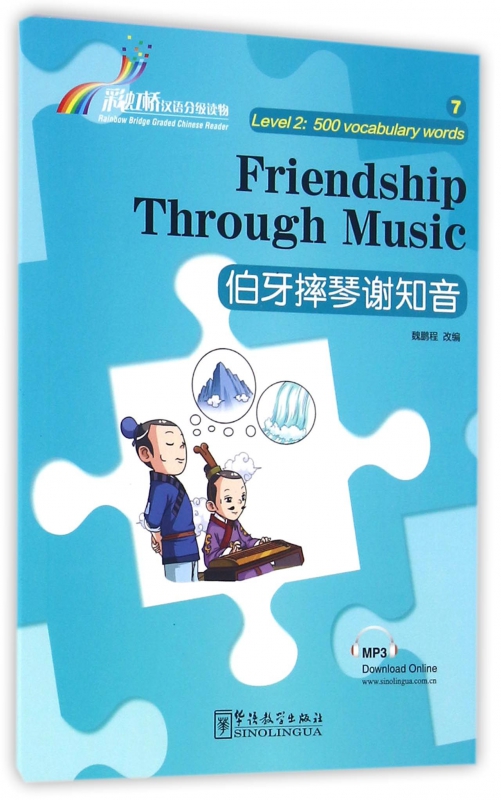 伯牙摔琴谢知音/彩虹桥汉语分级读物