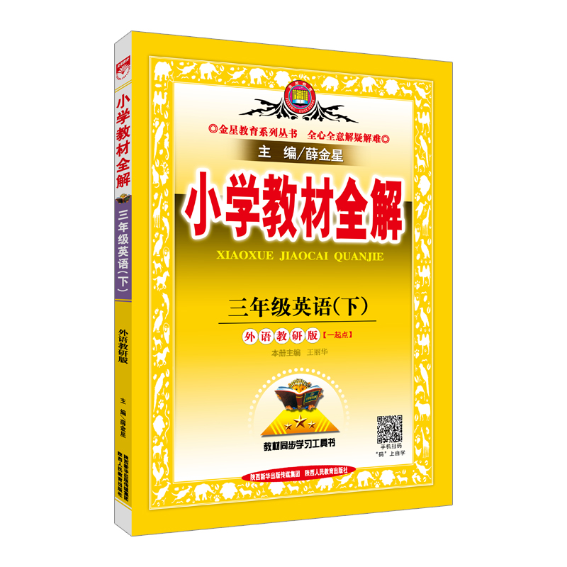小学教材全解 三年级英语下 外语教研版 一起点 2018春