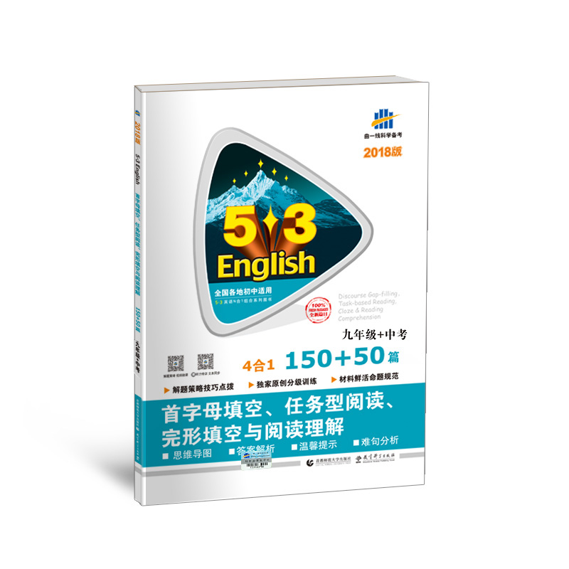 53中考英语N合1组合系列图书 首字母填空+任务型阅读+完形填空与阅读理解150+50篇（九年级+中考 2018）