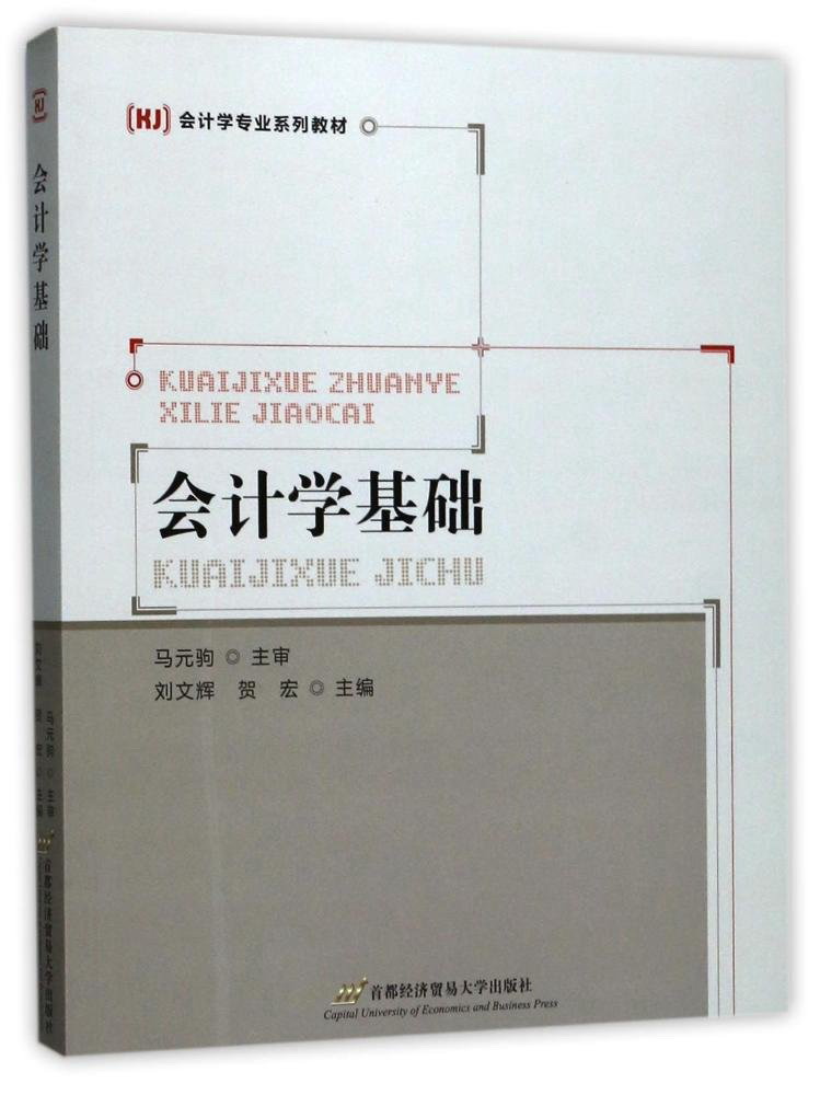 会计学基础/会计学专业系列教材