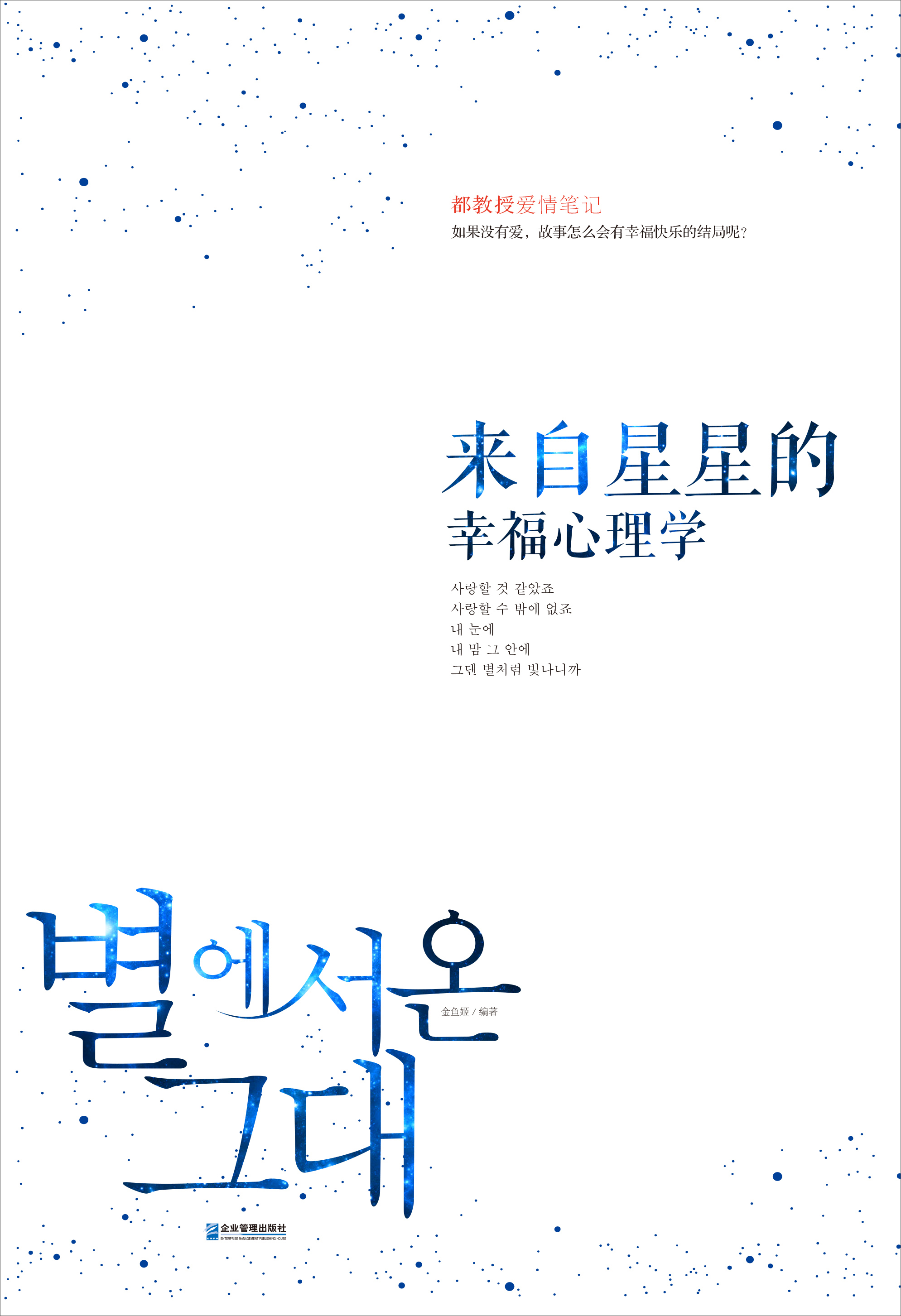 来自星星的幸福心理学9787516407653