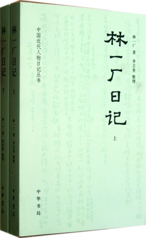 林一厂日记(上下)/中国近代人物日记丛书