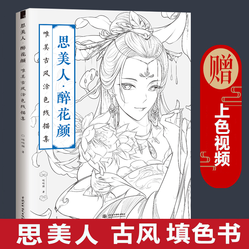 思美人醉花颜 唯美古风涂色线描集 飞乐鸟素描书 零基础入门画本教程书 色彩填色书画