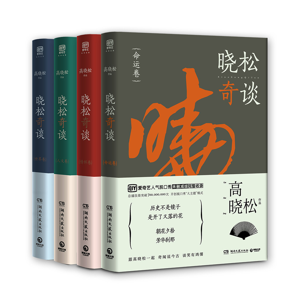 晓松奇谈套装：命运卷+情怀卷+人文卷+世界卷（全四册）