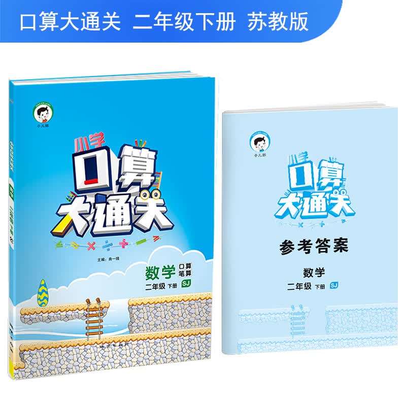 小学口算大通关 数学 二年级下 SJ（苏教版）2018年春