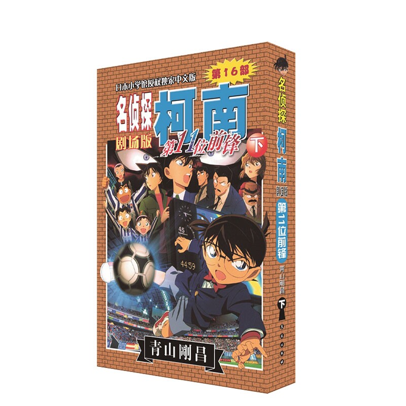 名侦探柯南剧场版 第11位前锋 下