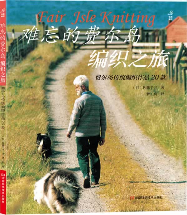 难忘的费尔岛编织之旅 (日)佐藤千寻书籍棒针编织基础入门 织毛衣的书初学者打毛衣技巧毛衣