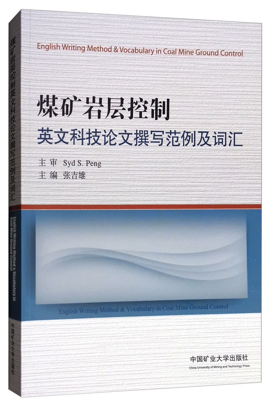 煤矿岩层控制英文科技论文撰写范例及词汇