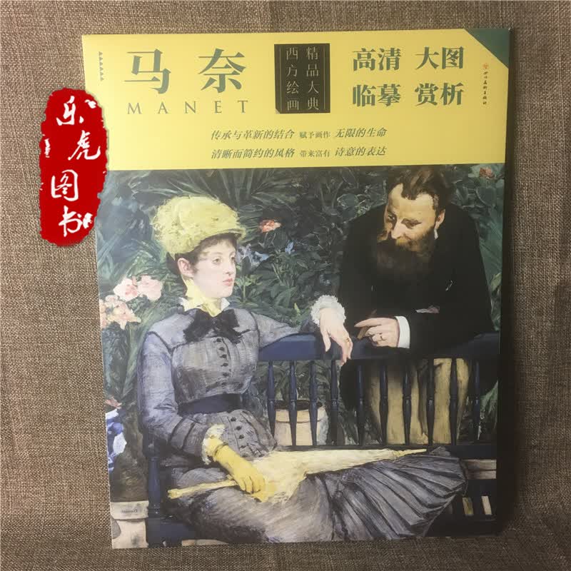 包邮 西方绘画精品大典 马奈 经典油画作品集