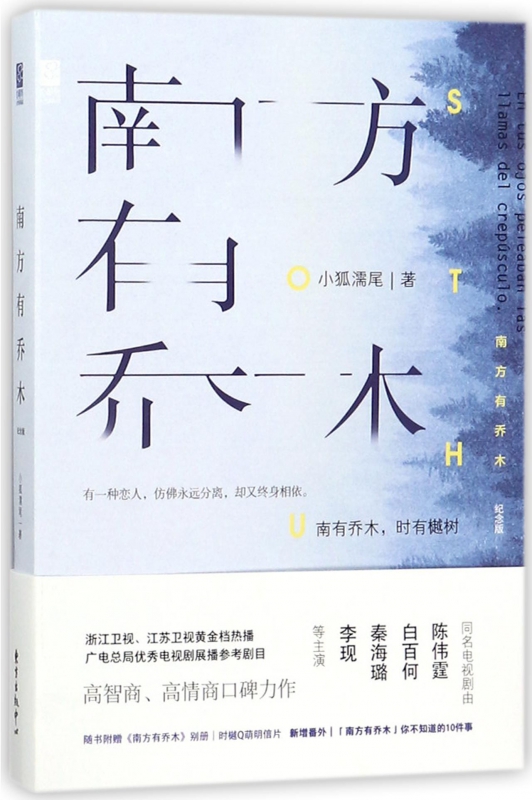 南方有乔木(纪念版) 小说