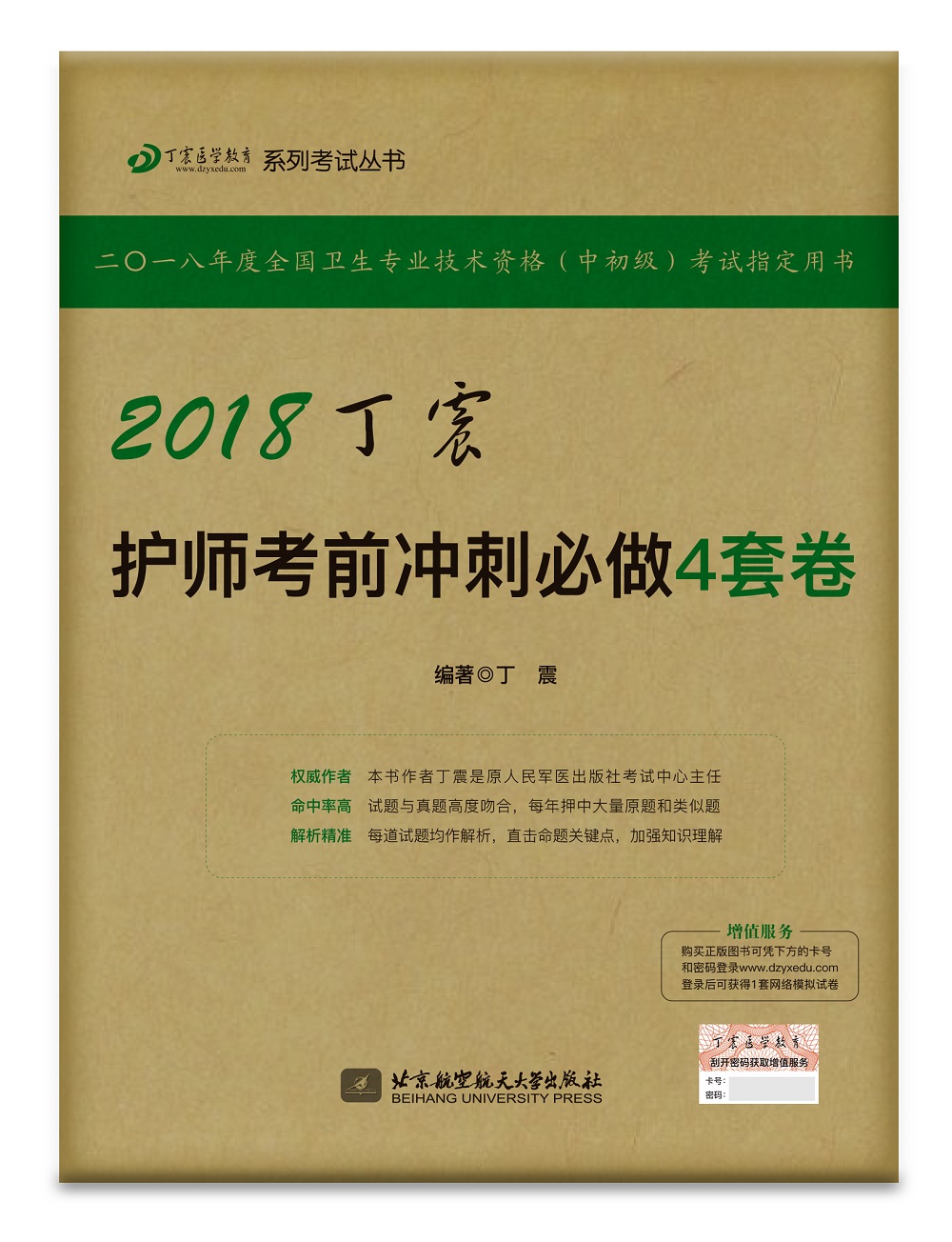备考2019 护师资格考试2018军医版:丁震2018丁震护师考前冲刺必做4套卷