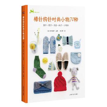 棒针钩针时尚小物70种 围巾 帽子 手套 袜子 小饰品