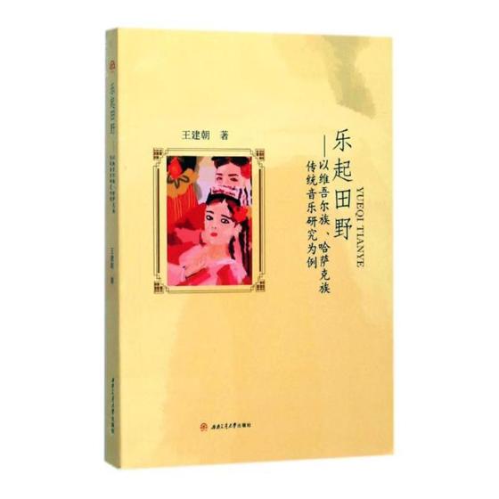 乐起田野：以维吾尔族、哈萨克族传统音乐研究为例/书籍/音乐/音乐理论