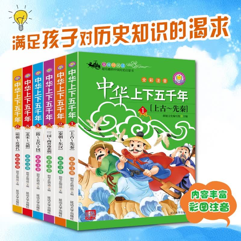 全6册彩图注音版儿童图书7-10-14岁中华上下五千年历史书籍中国史学生二三四五年级课外书籍少儿读物