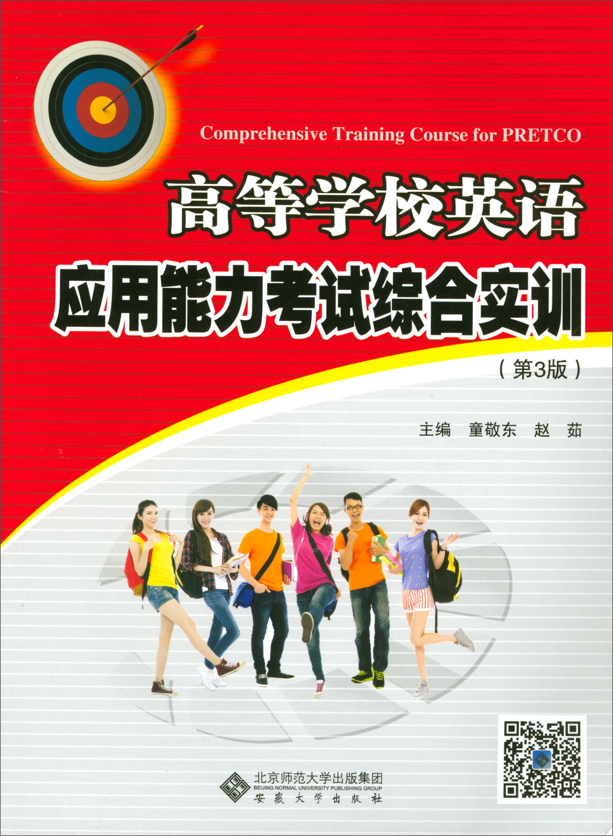 （包邮）高等学校英语应用能力考试综合实训9787566409904