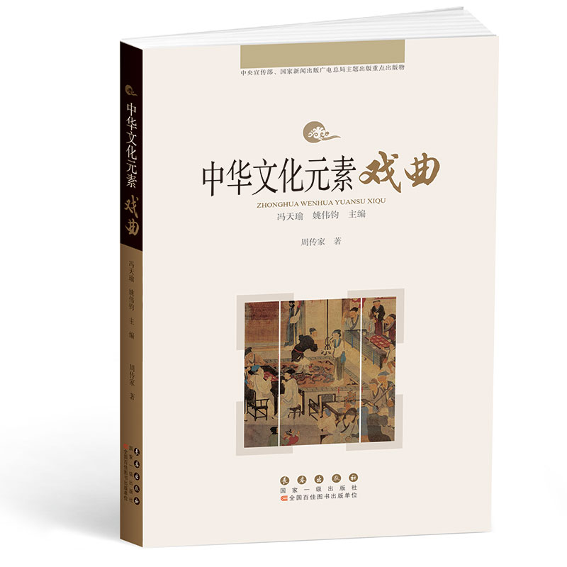 中华文化元素系列丛书-戏曲