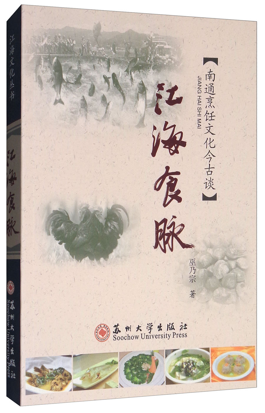 南通烹饪文化今古谈：江海食脉/江海文化丛书