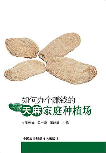 如何办个赚钱的天麻家庭种植场